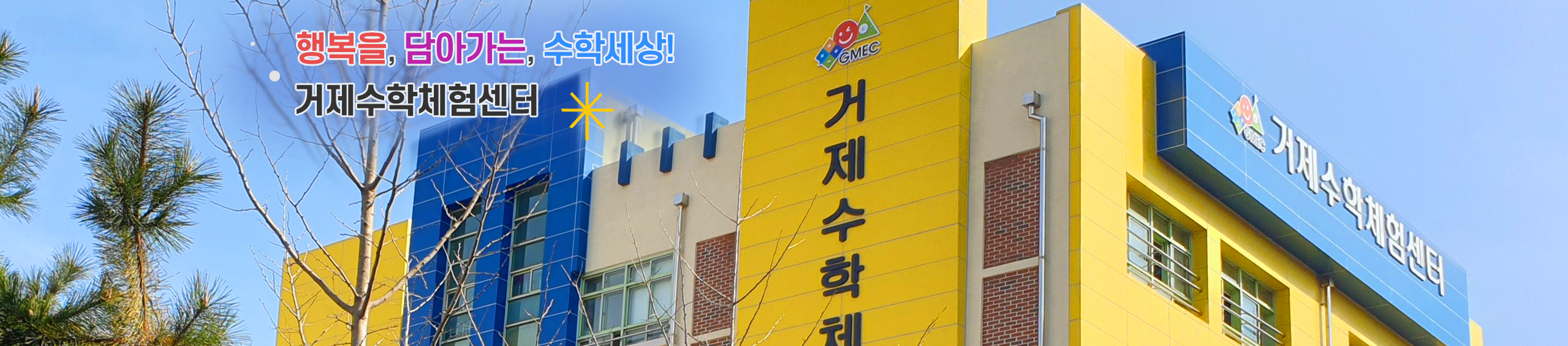 경상남도교육청 경남수학문화관 거제수학체험센터